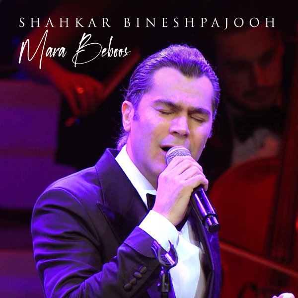 Shahkar Bineshpajooh MP3s, Videos, Albums, Events- RadioJavan.com